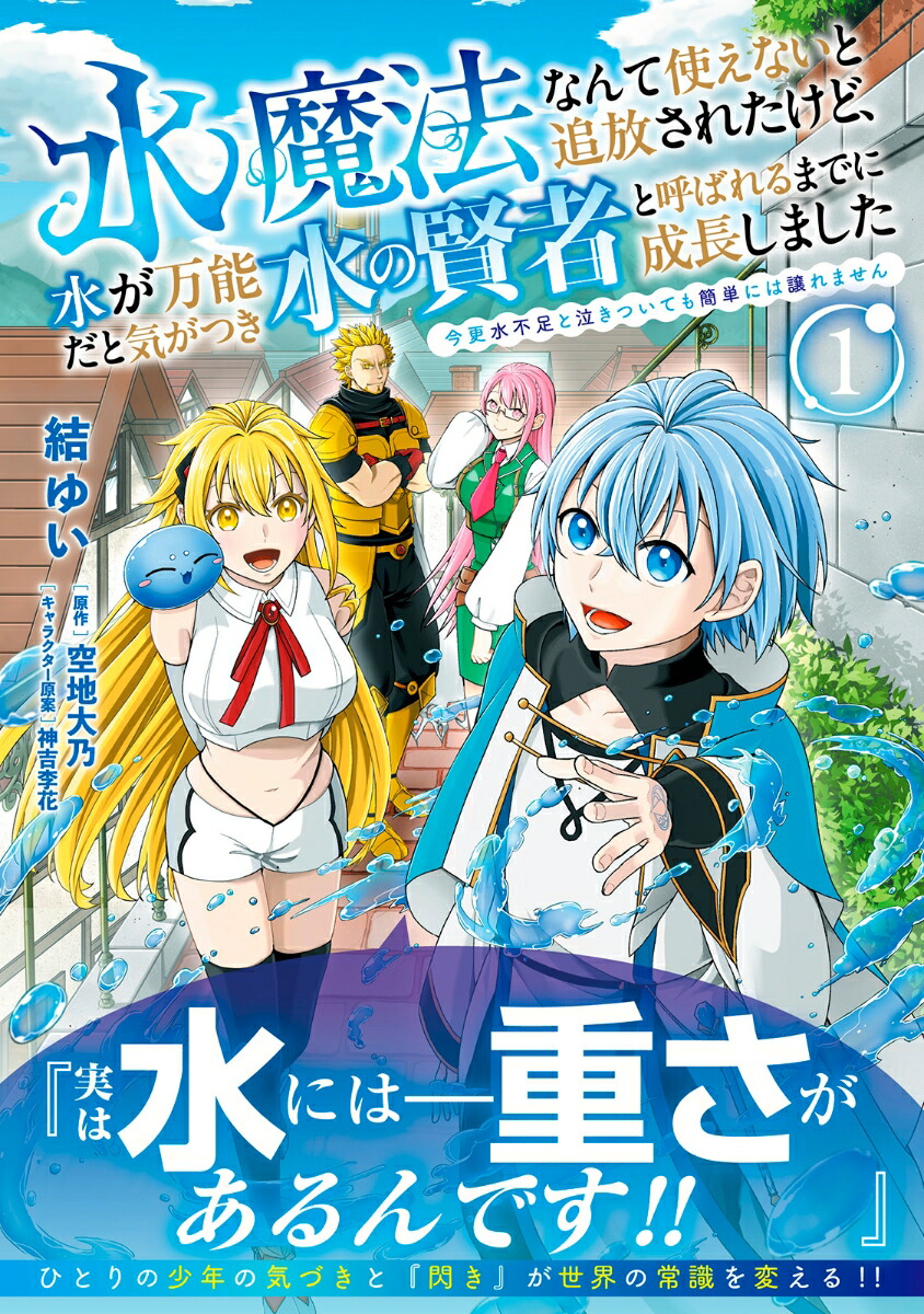 楽天ブックス 水魔法なんて使えないと追放されたけど、水が万能だと気がつき水の賢者と呼ばれるまでに成長しました(1) 今更水不足と泣きつい